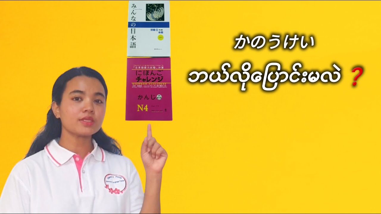 かのうけい ဘယ်လိုပြောင်းမလဲ (Cherry Pann JLC) - YouTube