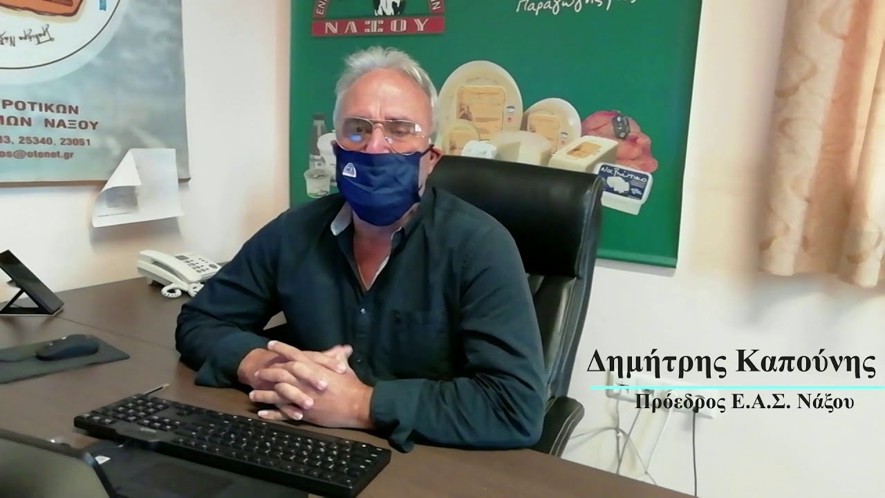 Η Ε.Α.Σ. Νάξου στηρίζει τον Παραγωγό για το γάλα και τις ζωοτροφές ...