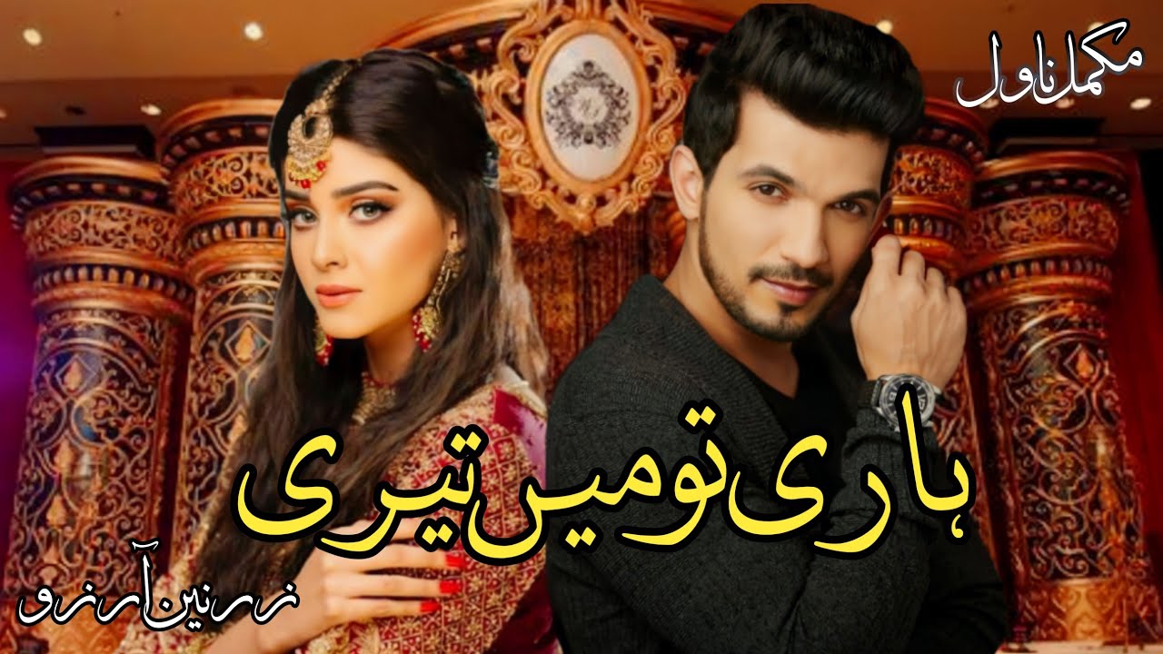 Hari To Main Teri Audio Novel by Zarnain Arzoo | Cousin Based, Rude heroine Based Novel | Kahani ...