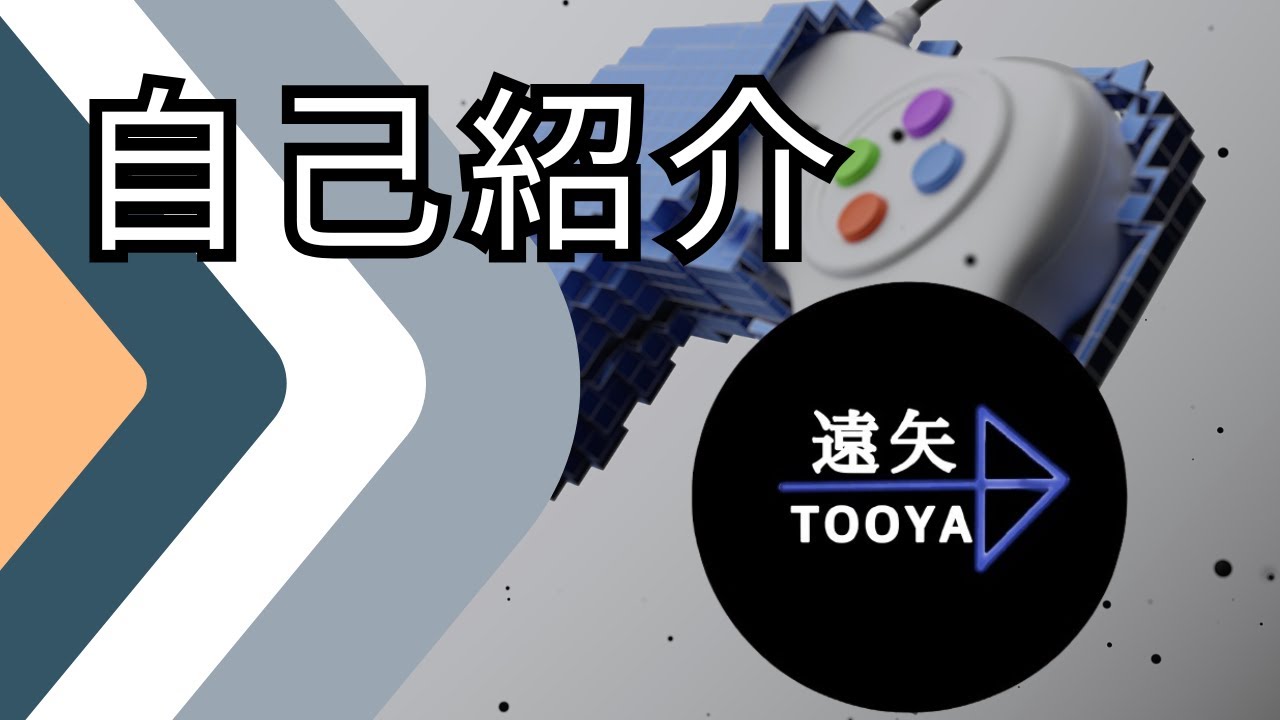 【改めて】自己紹介します｜遠矢（TOOYA） - YouTube