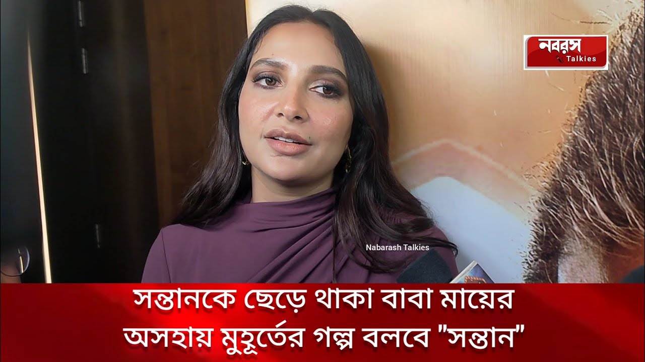 সন্তান সিনেমা নিয়ে কি বললেন শুভশ্রী শুনুন । Subhashree Ganguly Raj Chakraborty SVF - YouTube