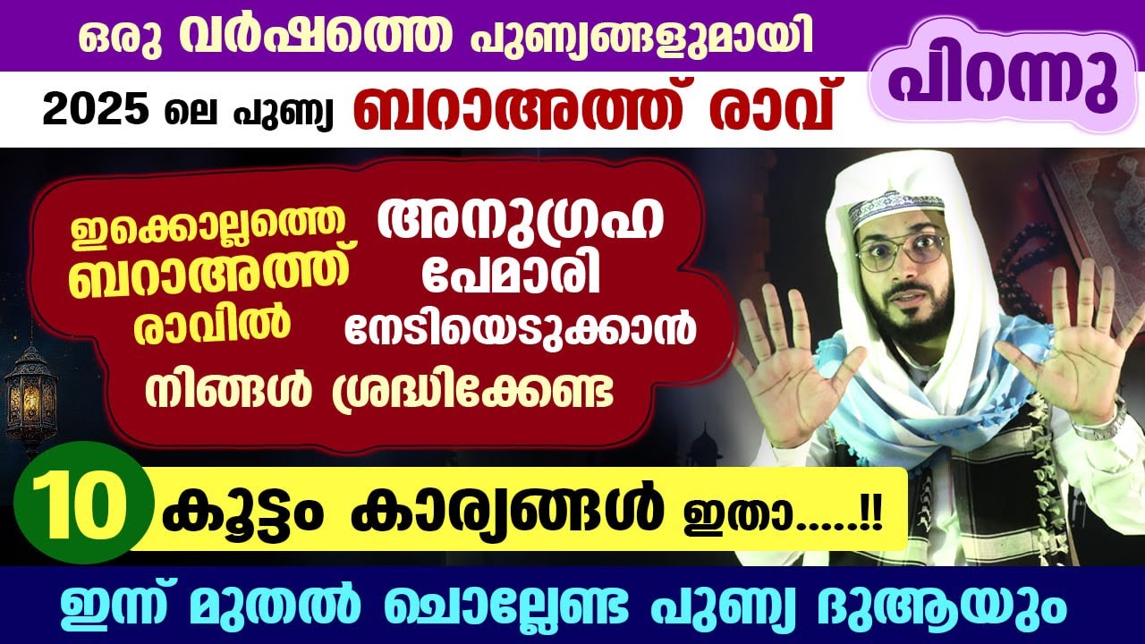 2025 ലെ ബറാഅത്ത് രാവ് പിറന്നു... ഉറപ്പായും ശ്രദ്ധിക്കേണ്ട 10 കൂട്ടം ...