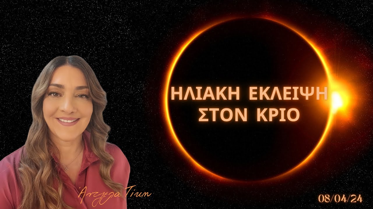 Ζώδια | ΟΛΙΚΗ Ηλιακή ΕΚΛΕΙΨΗ ΚΡΙΟΣ ♈ | Αντζελα Τικη - YouTube