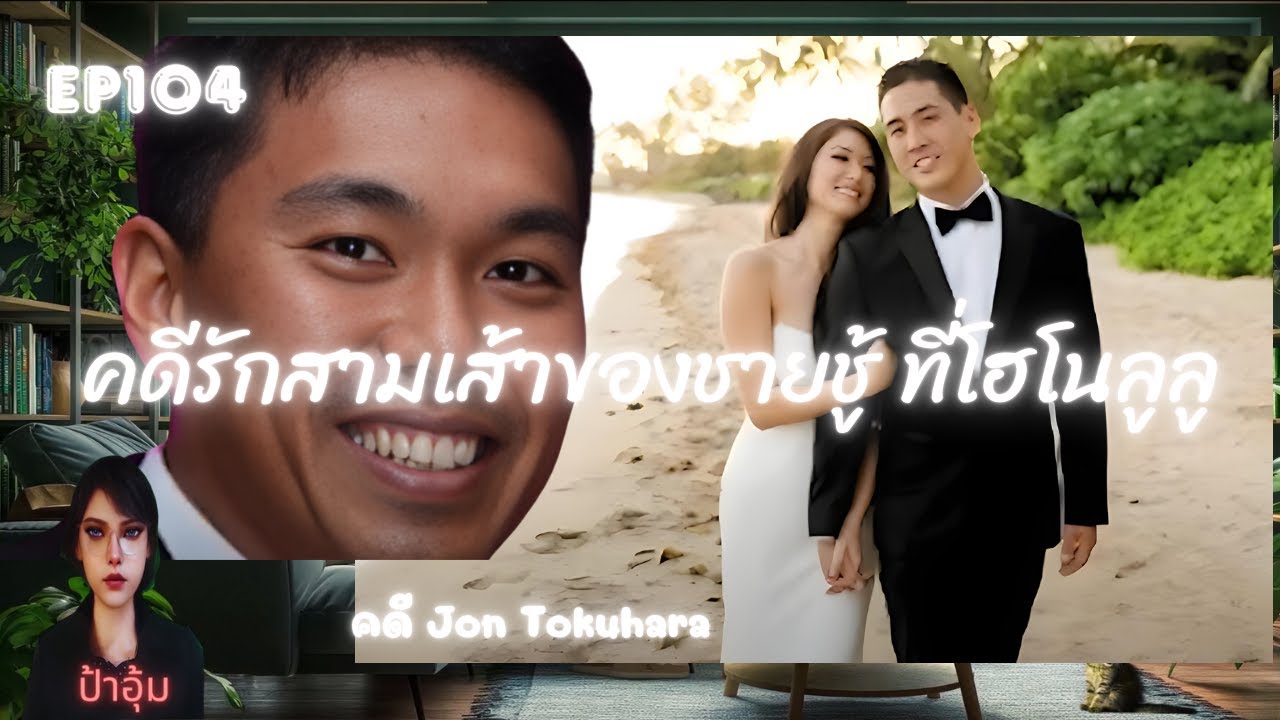 Ep104 เรื่องเล่าคดีฆาตกรรม รักสามเส้าที่โฮโนลูลู ฮาวาย จุดจบของชาย ...