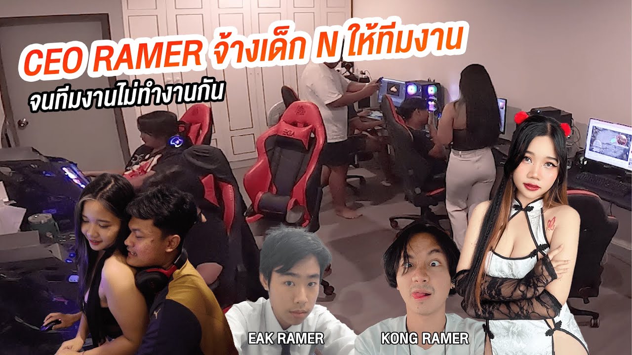 เมื่อพี่ๆจ้างงานน้องๆเด็ก N มานวดให้ทีมงาน RAMER - YouTube