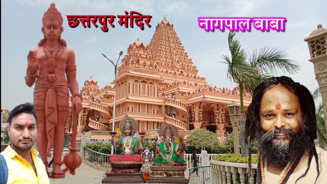 छत्तरपुर मंदिर नागपाल बाबा दिल्ली ! Chhatarpur Mandir Nagpal Baba Delhi ...
