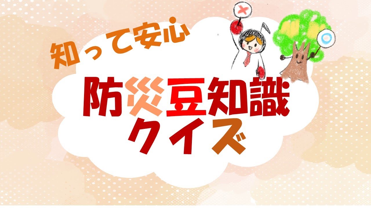 『あいパル防災チャンネル「知って安心 防災豆知識クイズ」』 Youtube