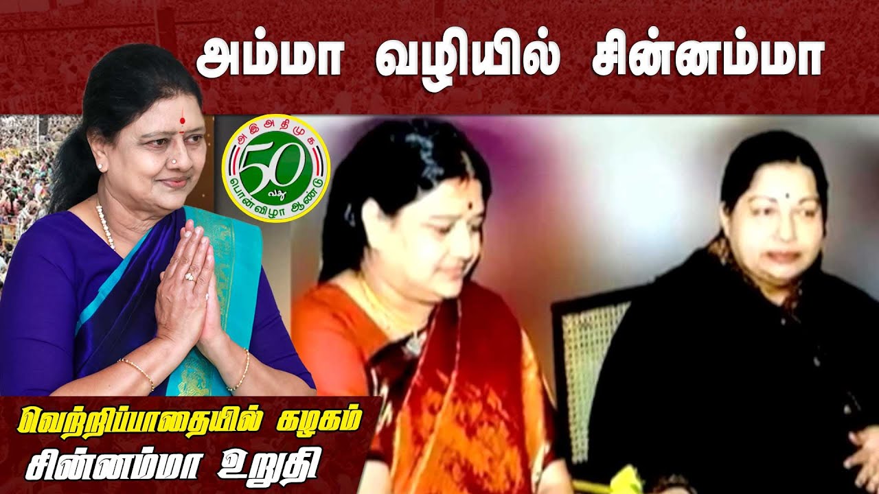 அம்மா வழியில் சின்னம்மா | Chinnamma | AMMK | ADMK | AMMA - YouTube