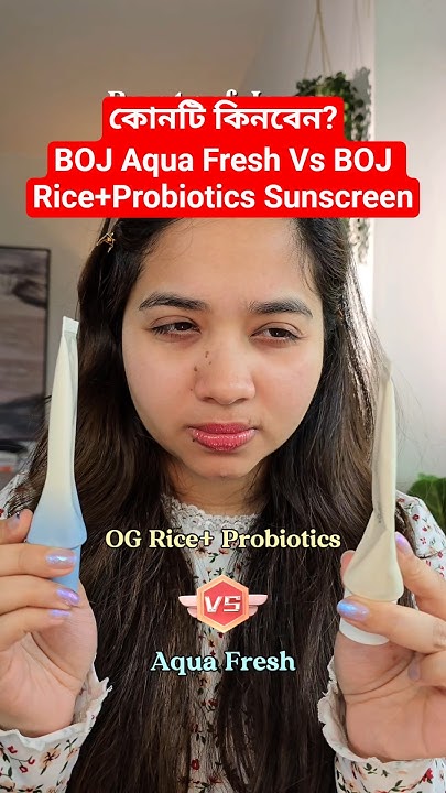কোনটি কিনবেন? BOJ Aqua Fresh Vs BOJ Rice+Probiotics Sunscreen #sunscreen - YouTube