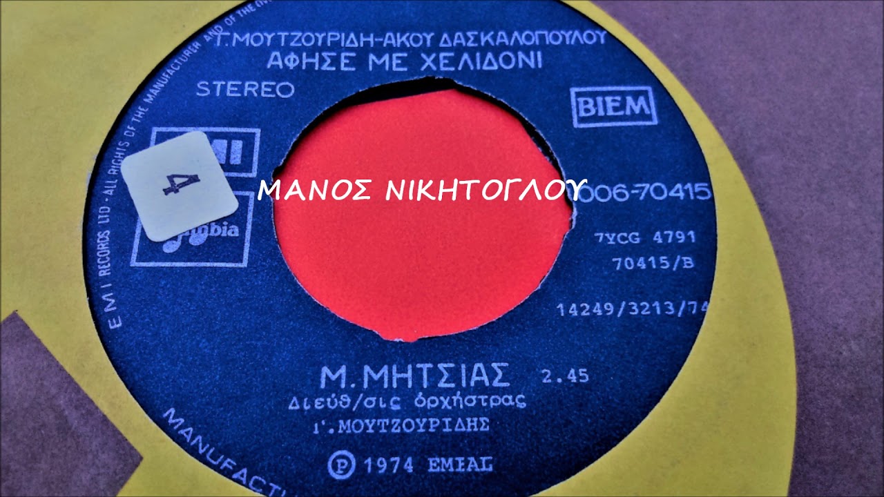 ''ΑΦΗΣΕ ΜΕ ΧΕΛΙΔΟΝΙ''ο κρυμμενος ΜΑΝΟΣ ΧΑΤΖΙΔΑΚΙΣ σε στιχους Α ...