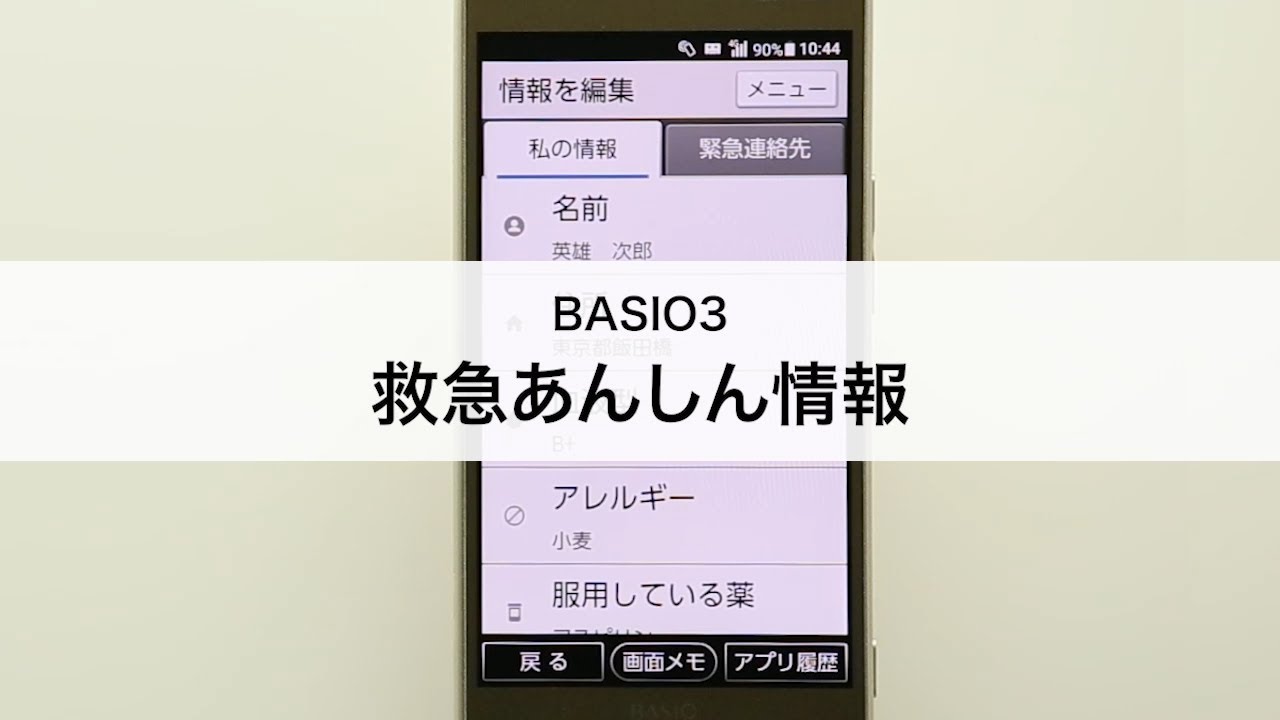 【BASIO3】救急あんしん情報 - YouTube