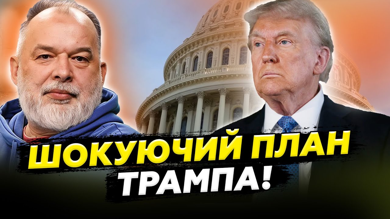 😮ШЕЙТЕЛЬМАН: У Трампа ГОТУЮТЬСЯ реалізувати найгірший сценарій ...
