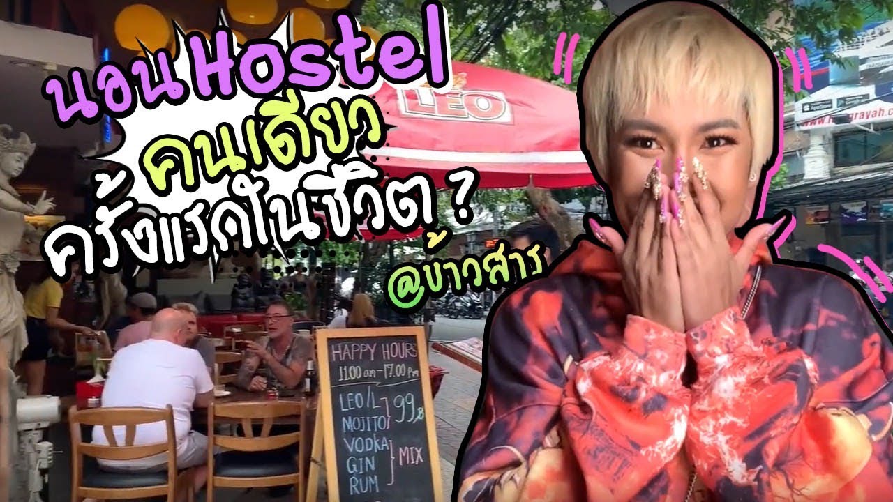 VLOG 62 : เปิดซิง "Alie" นอนโฮสเทล คนเดียว ที่ข้าวสาร | Alie - YouTube