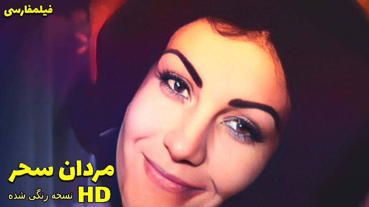 👍 نسخه کامل فیلم فارسی مردان سحر | Filme Farsi Mardane Sahar 👍 - YouTube