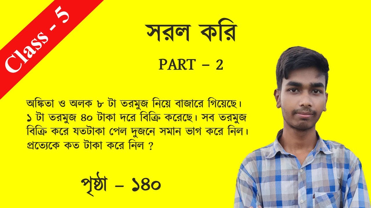 sorol koro math class 5 / wbbse math class 5 page 140 / পঞ্চম শ্রেণীর ...