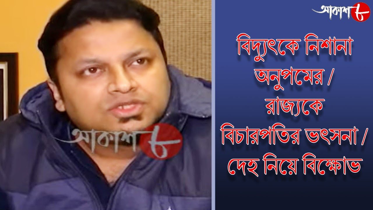 বিদ্যুৎকে নিশানা অনুপমের/রাজ্যকে বিচারপতির ভৎসনা/দেহ নিয়ে বিক্ষোভ ...