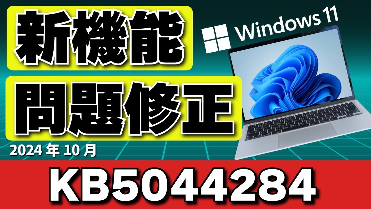 【Windows 11】新機能と不具合の修正！KB5044284の配信開始！ 2024年10月 - YouTube