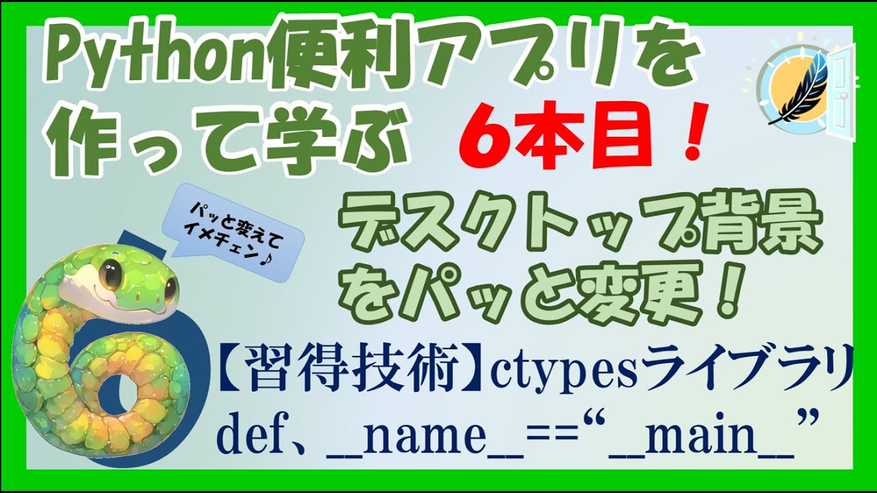 【速習Python6本目】「デスクトップ背景をパッと変更ツール」def, __name__=="__main__" Ctypesライブラリ習得 便利アプリ10選を作って学ぼうシリーズ ...