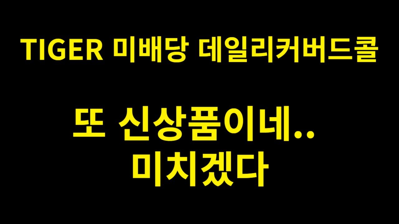 SCHD 커버드콜 완결판.. ☆ TIGER 미배당데일리커버드콜 - YouTube