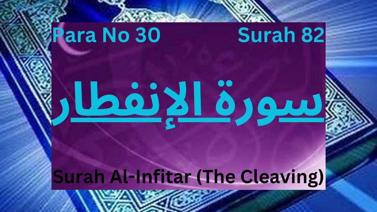 Surah Al-Infitar (The Cleaving)Full | With FULL HD Arabic Text | 82 ...