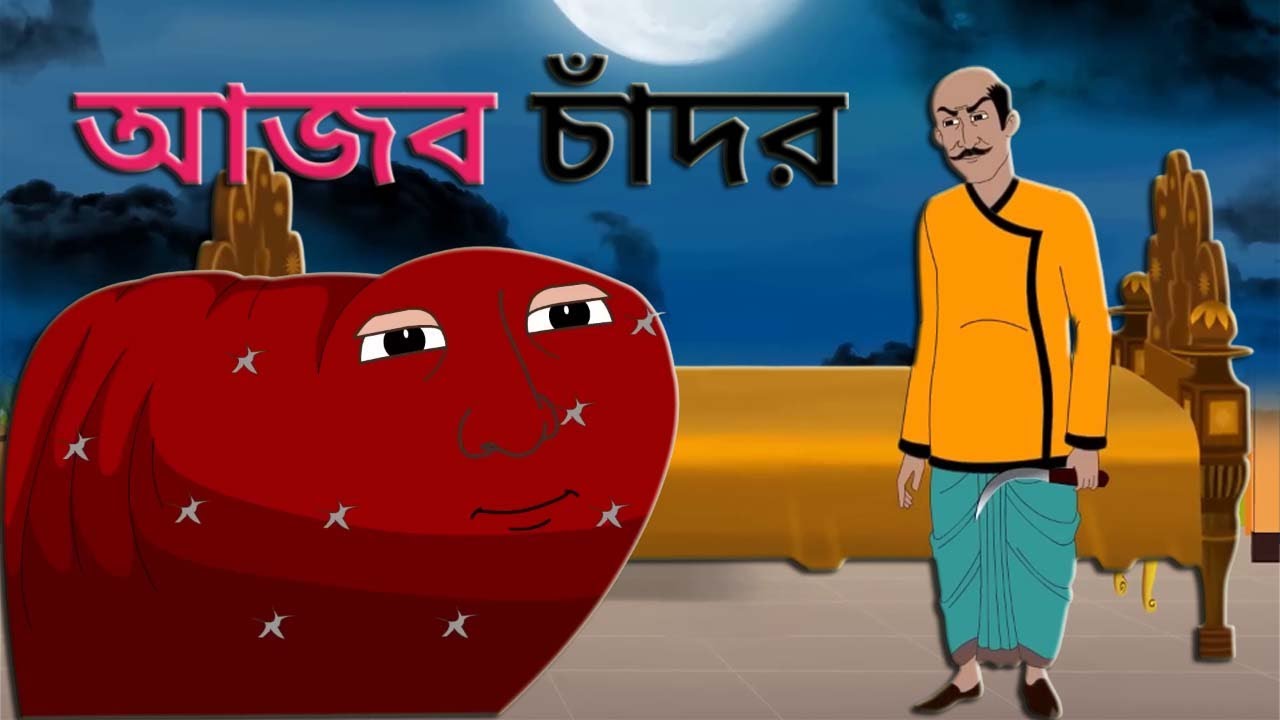 আজব চাঁদর | Bangla Cartoon Golpo | Cartoon Katun Bengali Moral Stories ...
