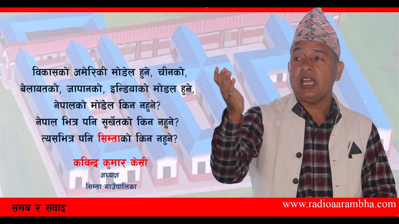 विकासको सिम्ताली मोडेल किन नहुने? Kabindra Kumar Kc - Chairman, Simta ...