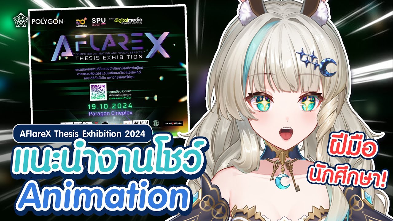 เน่พาแนะนำงาน AFlareX Thesis Exhibition 2024 งานดี โชว์งาน Animation ...