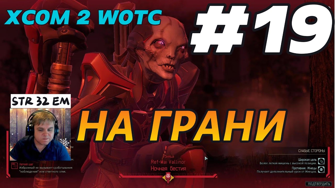 НА ГРАНИ | #19 | XCOM 2 WOTC | ЛЕГЕНДА | ТЕРМИНАТОР | МОДЫ | ПРОХОЖДЕНИЕ - YouTube
