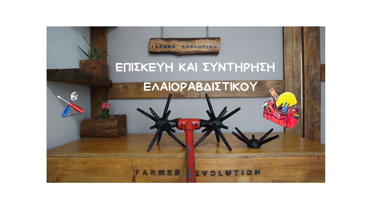 ΕΠΙΣΚΕΥΗ ΚΑΙ ΣΥΝΤΗΡΗΣΗ ΕΛΑΙΟΡΑΒΔΙΣΤΙΚΟΥ ΤΥΠΟΥ ΑΧΙΝΟΣ - YouTube