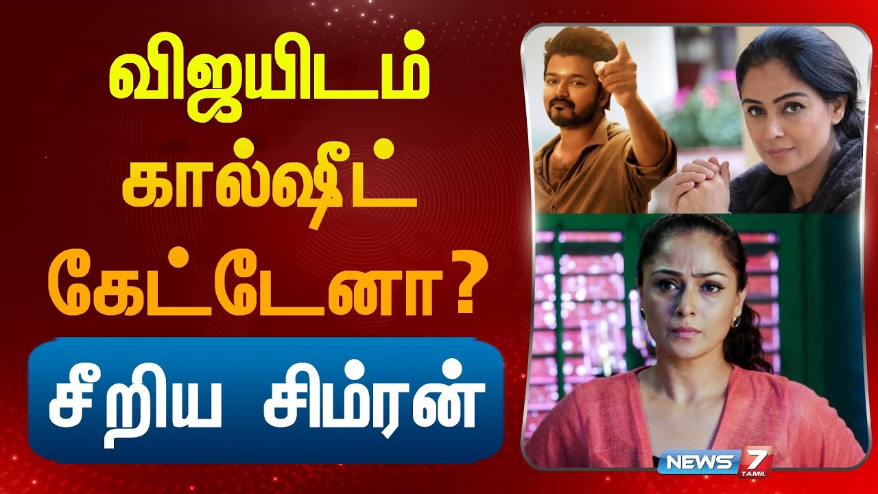 விஜயிடம் கால்ஷீட் கேட்டேனா? - சீறிய சிம்ரன் I Did I ask Vijay for the ...