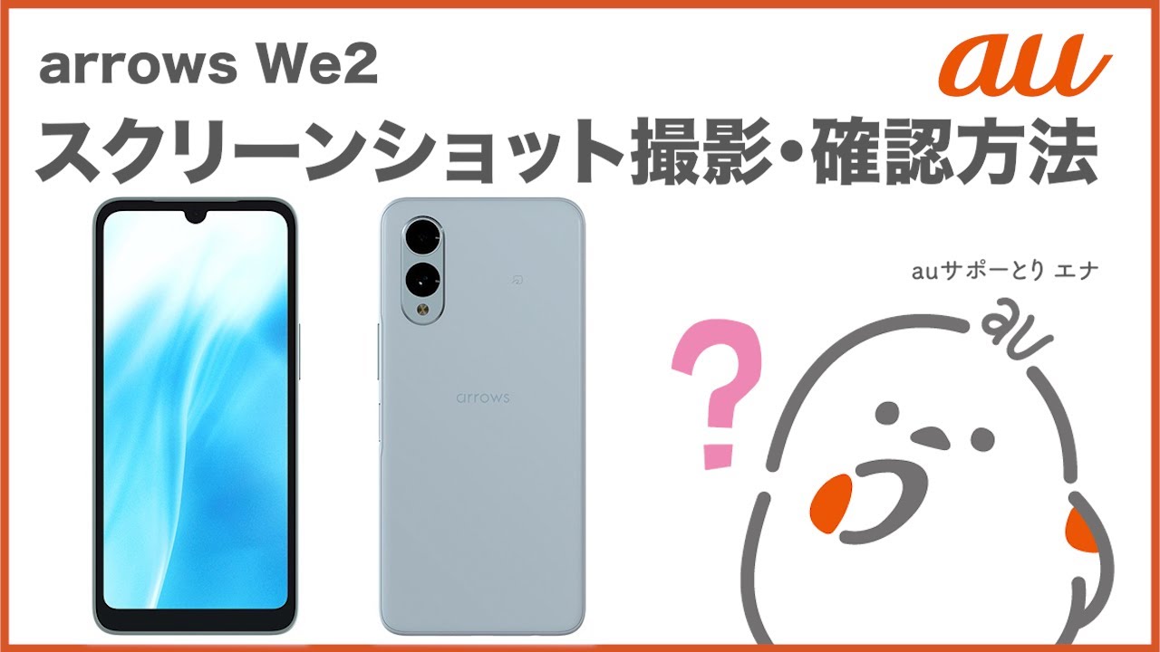 【arrows We2】スクリーンショット撮影・確認方法(au公式) - YouTube
