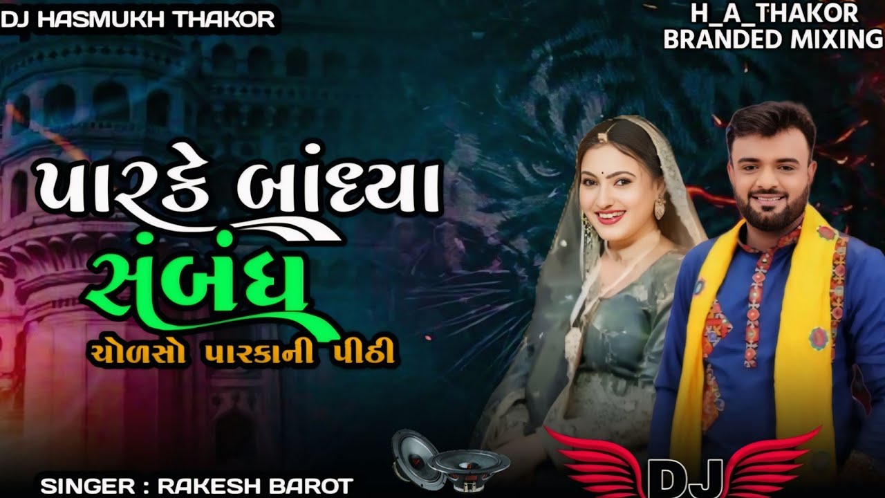 Dj Remix | ચોળસો પારકાની પીઠી | Cholsho Parkani Pithi Remix Song Rakesh ...