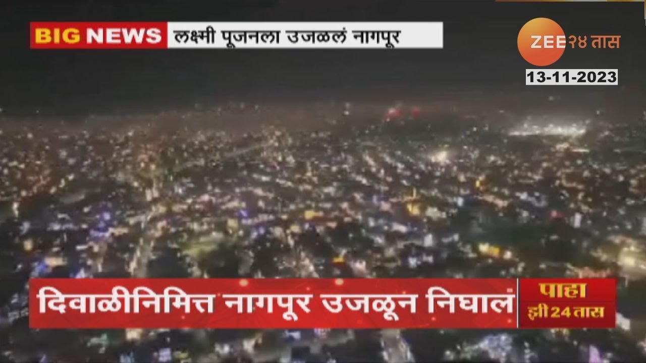 Nagpur Aerial View in Diwali Festival | ऐन दिवाळीत अकाशातून पाहा डोळाचं ...