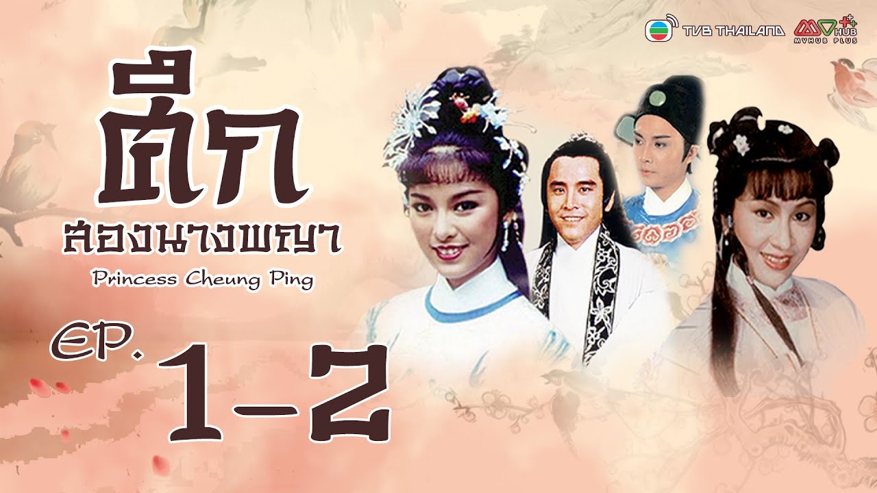 ศึกสองนางพญา ( Princess Cheung Ping ) [ พากย์ไทย ] | EP.1-2 | TVB ...