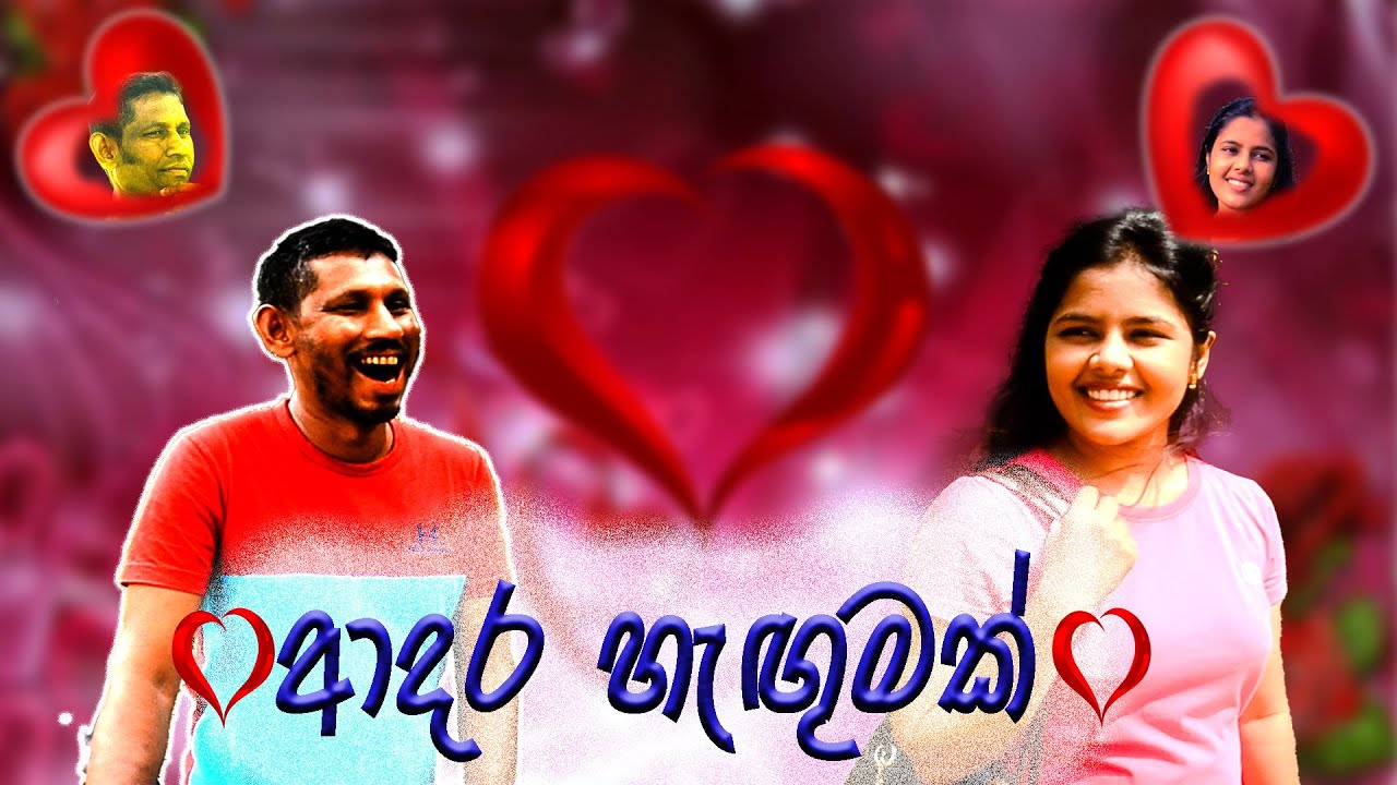 ආදර හැඟුමක් |Aadara Hegumak |හෙළුව සමාජ යථාර්ථය දිගහැරුම |#Heluwa ...