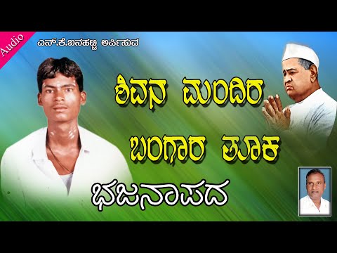 SHIVANA  MANDIR  INCHAGERI MATHABHAJANAPADA NEW  N.K STUDIO  PN230