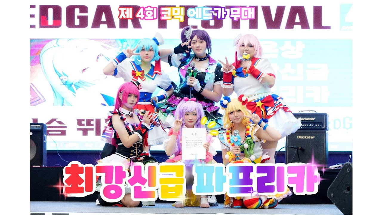 제 4회 코믹 에드가 】 ️최강신급 파프리카🫑 프리파라 코스프레 춤 무대 공연 솔라미 드레싱 무대 은상 코스프레
