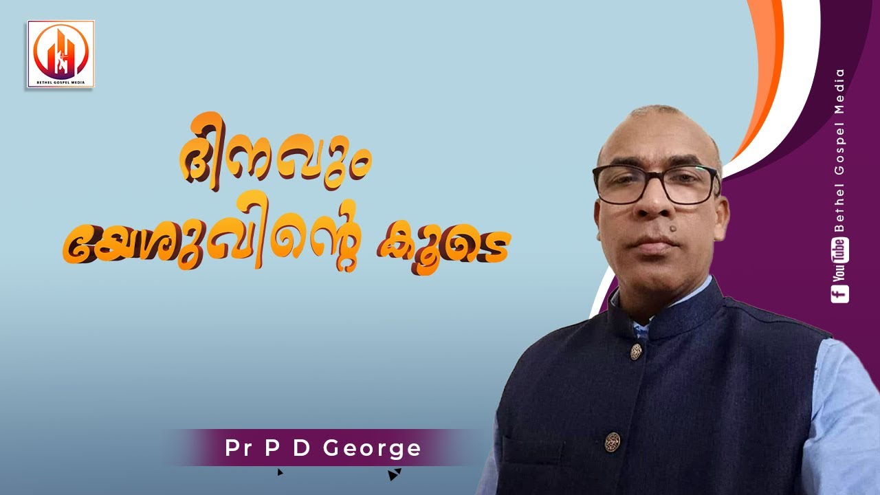ദിനവും യേശുവിന്റെ കൂടെ | Pr P D George | Bethel Gospel Media - YouTube