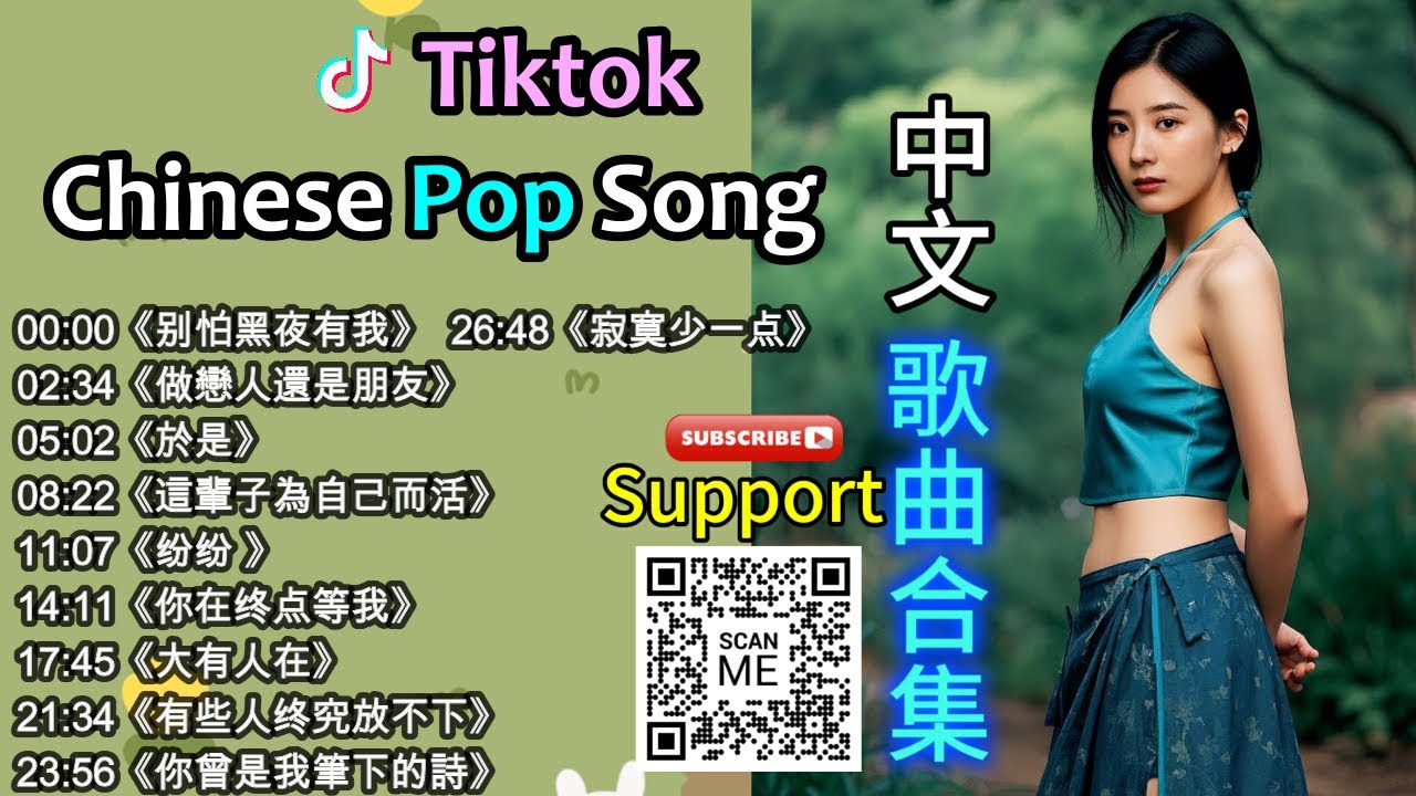 My Top 19 Chinese Pop Music in TikTok🥰😚 [流行歌曲2025] (Best Chinese Song ...