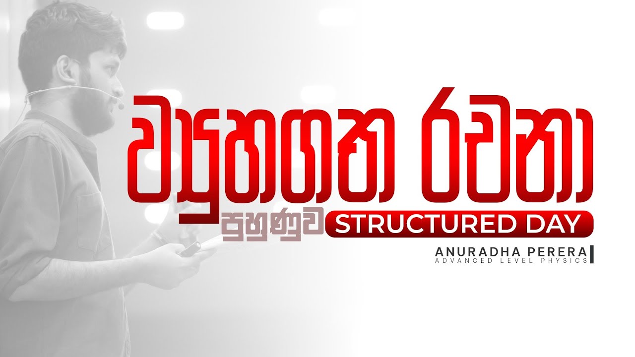ව්‍යුහගත පුහුණුව | STRUCTURED DAY | 2024 Revision | Physics | Anuradha ...