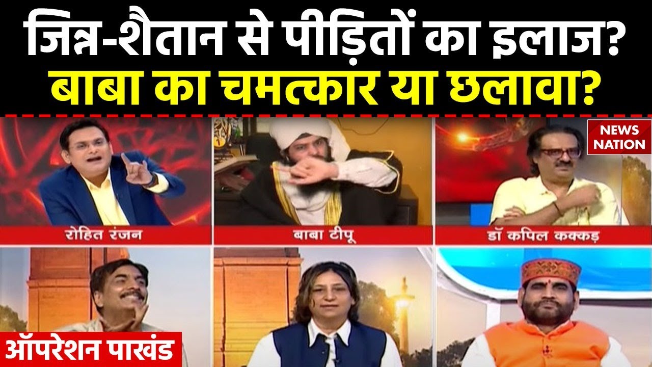 Operation Pakhand: ऑपरेशन पाखंड...सच की पड़ताल | EXCLUSIVE | News ...