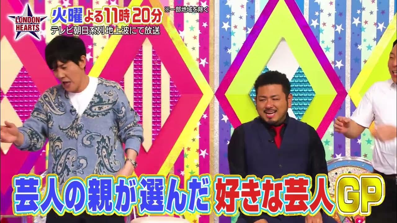 ロンドンハーツ:2025年1月14日 火 よる11 20から「芸人の親が選んだ好きな芸人gp」予告ムービー Youtube