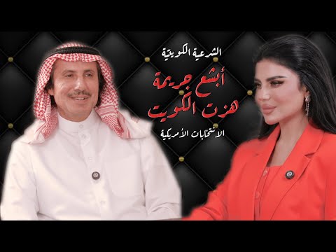 بود كاست حليمة والأمراء - حليمة بولند مع سعادة السفير الشيخ عزام مبارك الصباح