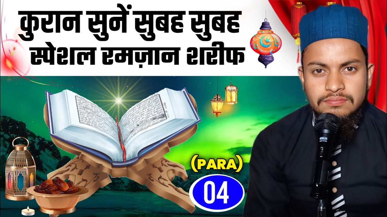 Ramzan Special Tilawat E Quran | Para 04 Quran Sharif | Ramzan Me Quran ...