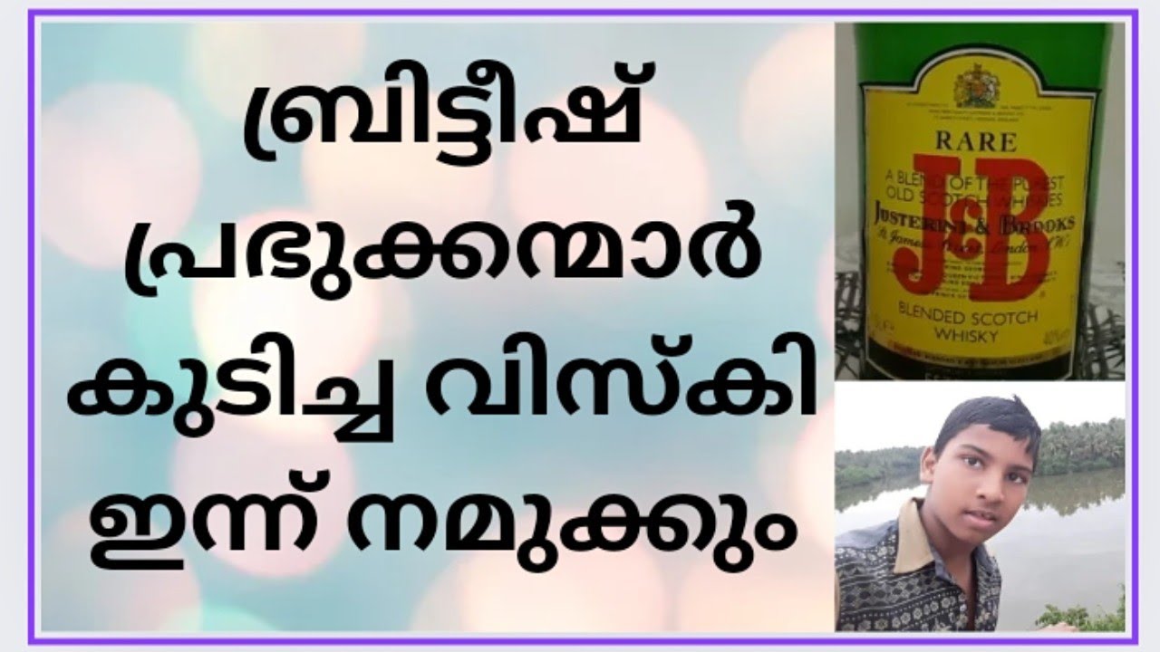 പ്രേമനൈരാശ്യം കൊണ്ട് തുടങ്ങിയ വിസ്കി കമ്പനി J&B Whiskey History, J&B ...