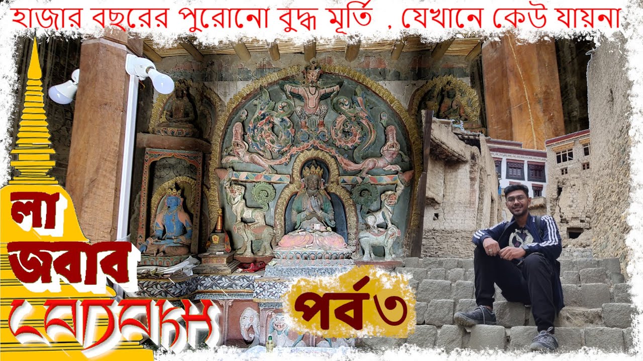 লা জবাব LADAKH | পর্ব ৩ | LAMAYURU MONASTERY| ALCHI MONASTERY | ALCHI ...