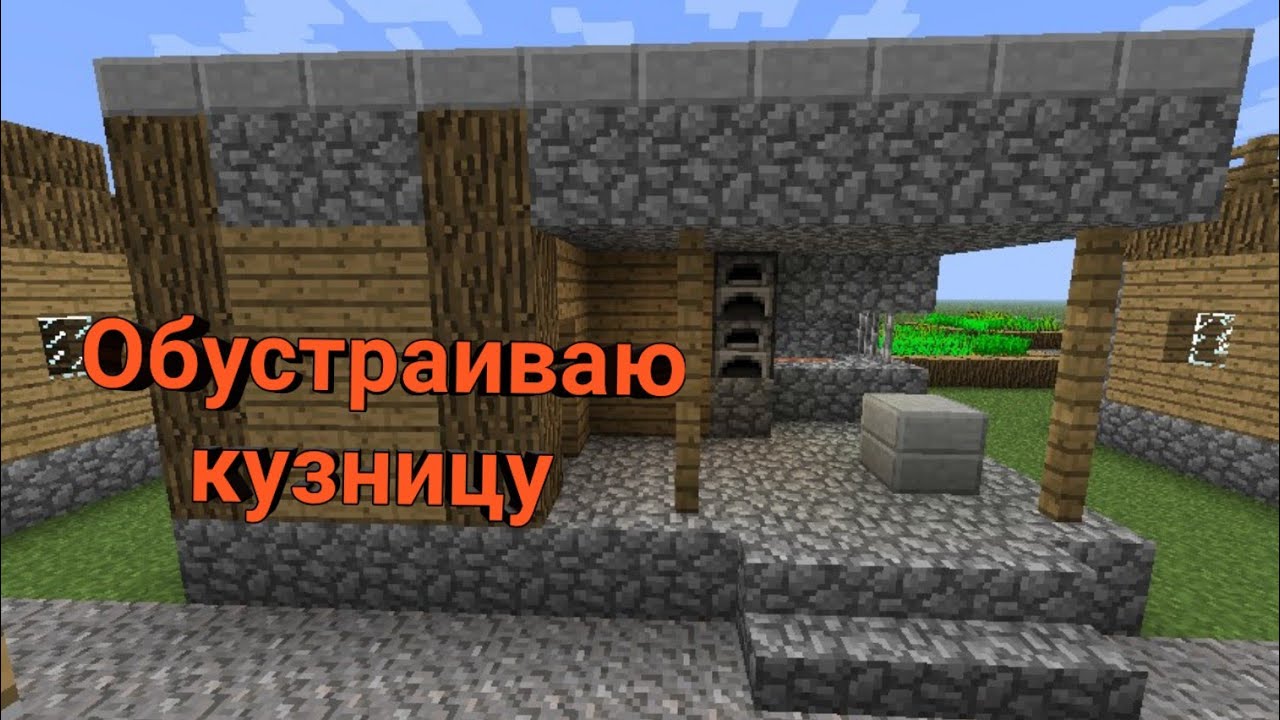 Обустраиваю кузницу в Майнкрафте - YouTube