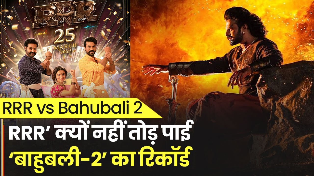 RRR vs Bahubali 2 ’RRR’ क्यों नहीं तोड़ पाई ‘Bahubali 2’ का Record SS ...