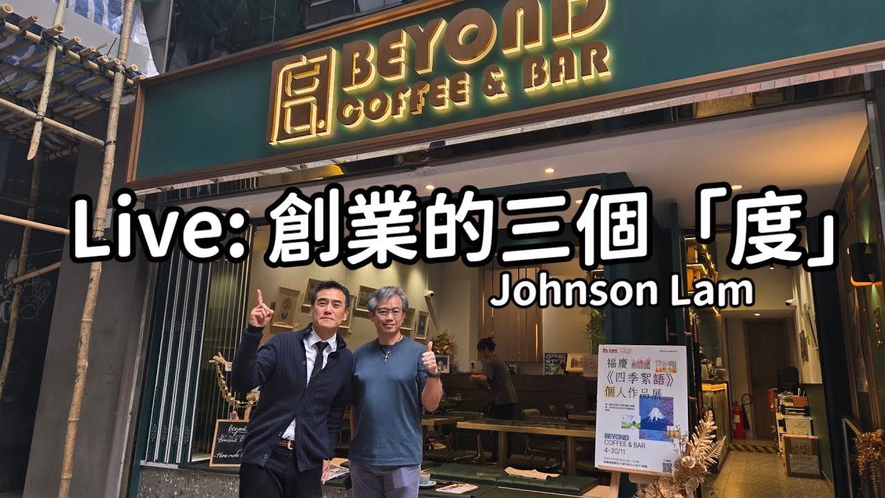 偶遇 Live: Beyond Coffee and Bar, Johnson Lam 創業的三個「度」！#咖啡店創業 耀華街25號地舖 ...