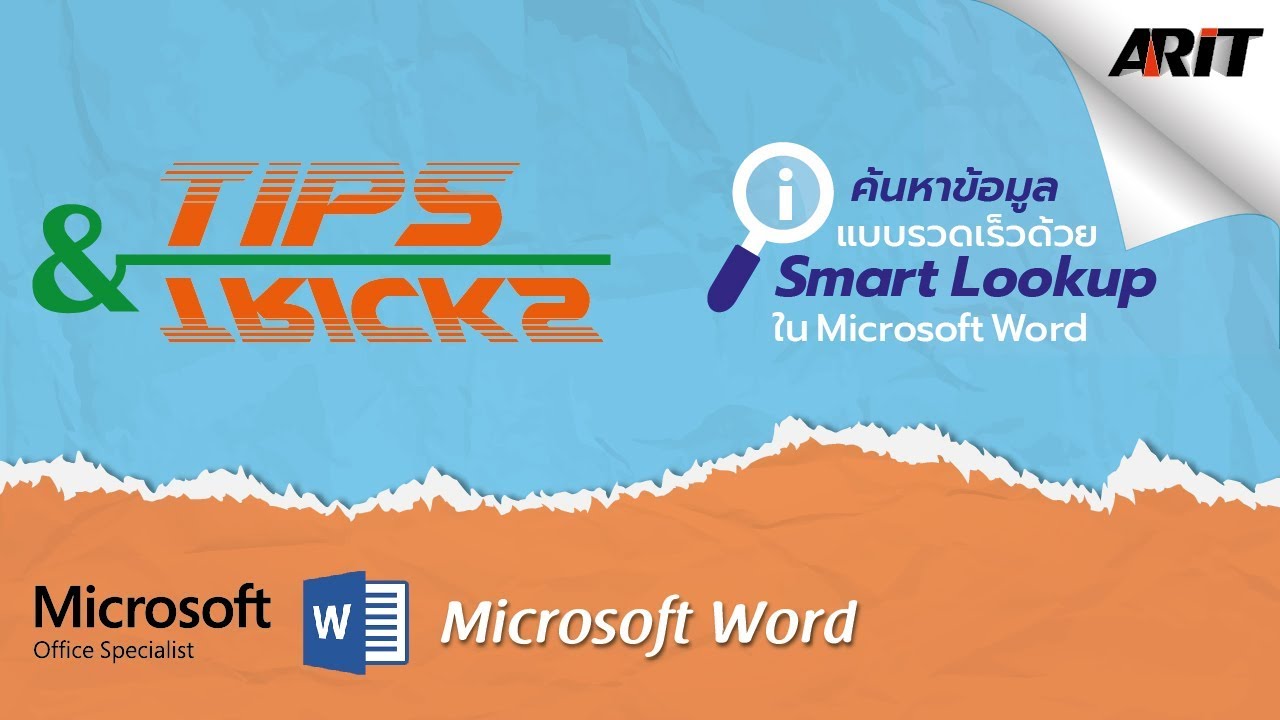 ค้นหาข้อมูลแบบรวดเร็วด้วย Smart Lookup ใน Microsoft Word - YouTube